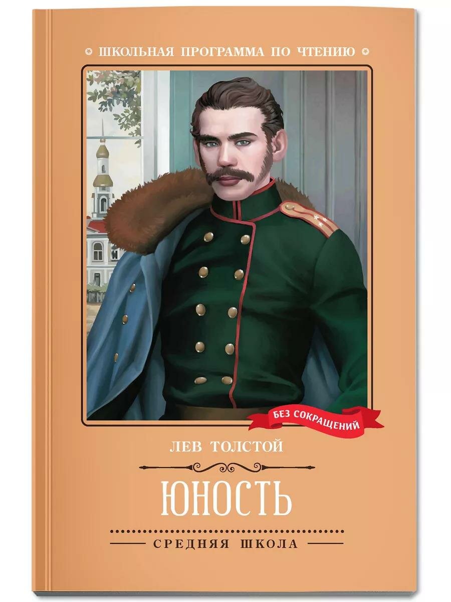 Книга Феникс Юность: повесть. Толстой Л. Н, 2024
