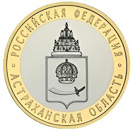 10 рублей 2008 "Астраханская область", ММД, серия: Российская Федерация, в капсуле