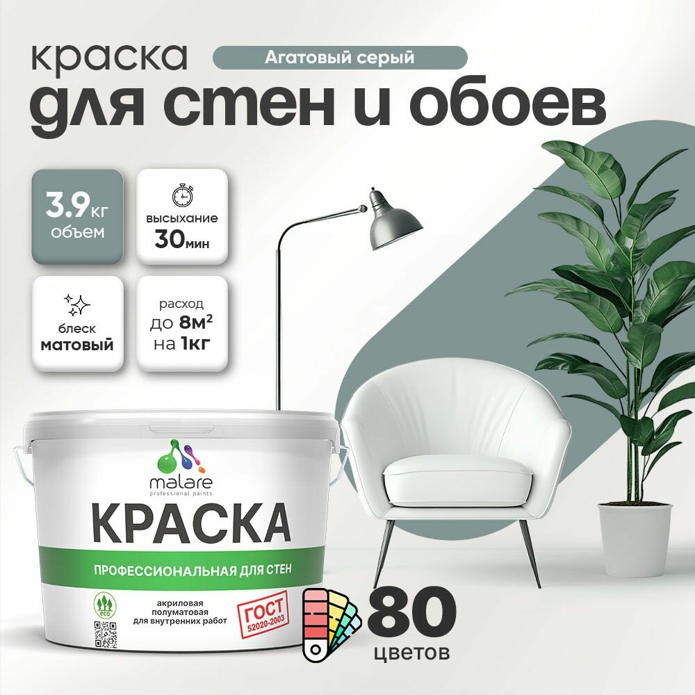 Краска Malare "ГОСТ" интерьерная для стен и обоев в сухих помещениях, для потолка, акриловая, быстросохнущая, без запаха, матовая, агатовый серый, (2.7л - 3.9кг)