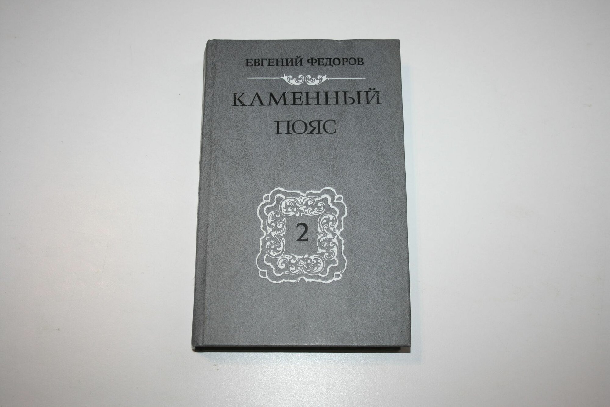 Каменный пояс. В трех книгах. Книга 2. Наследники. Роман