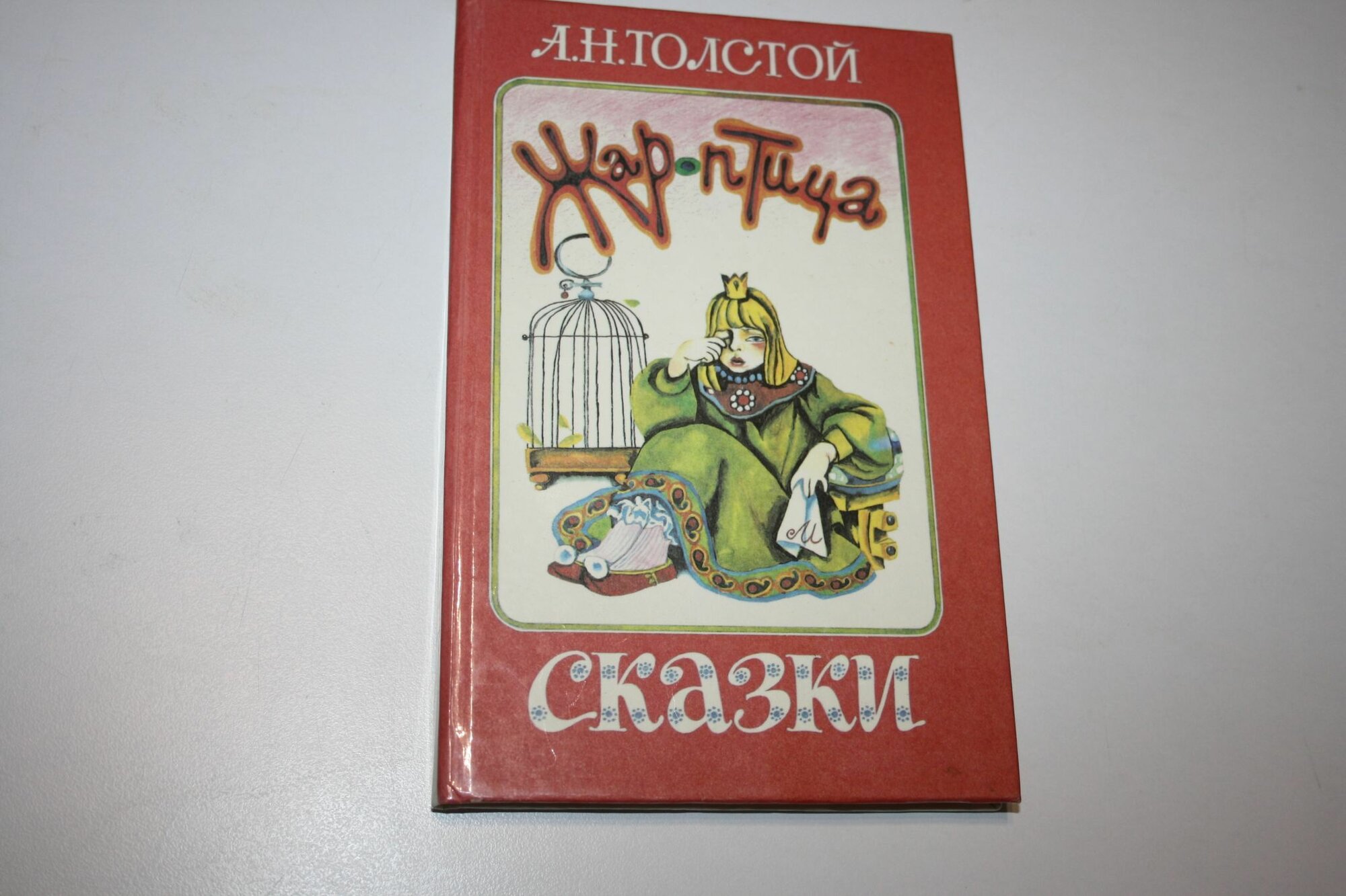 Жар-птица. Сказки