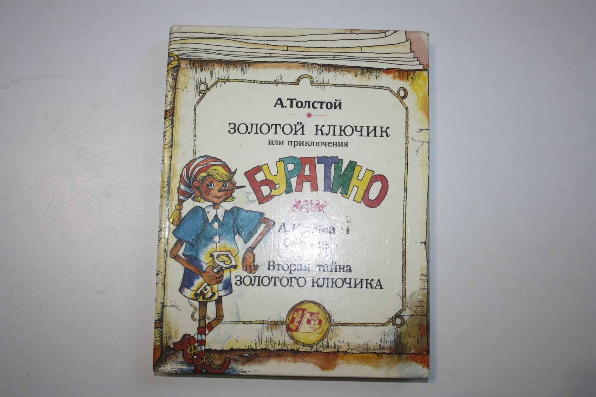 Золотой ключик, или Приключения Буратино. Вторая тайна золотого ключика