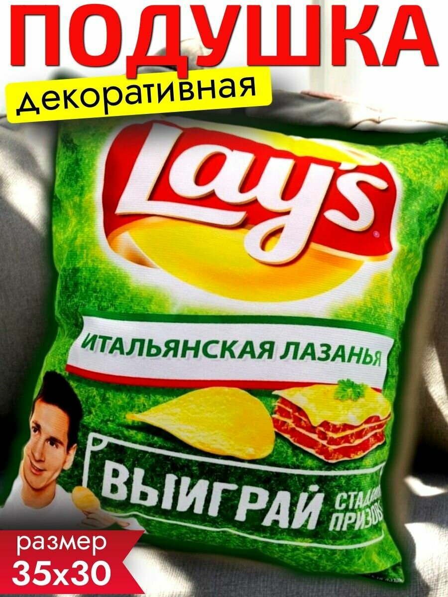 Подушка декоративная Lays Итальянская лазанья, чипсы Лэйс 35х30см / подушка новогодняя LAY'S