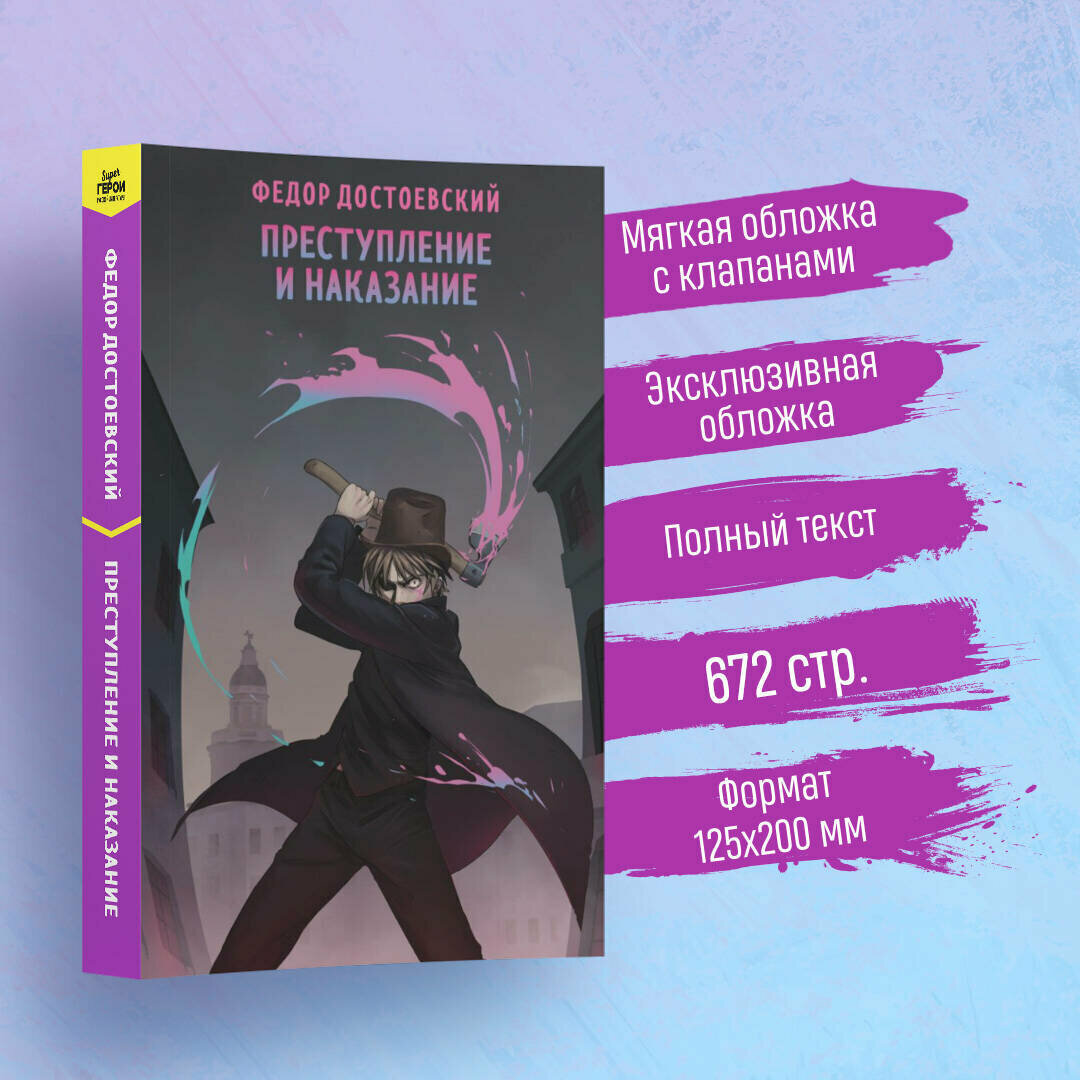 Достоевский Ф. М. Преступление и наказание