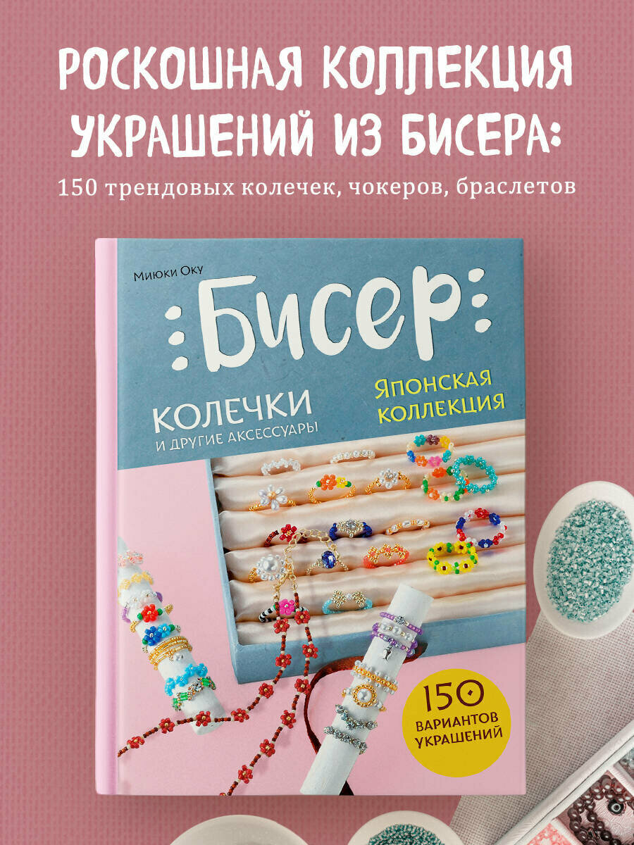 Оку М. Бисер. Японская коллекция. Колечки и другие аксессуары