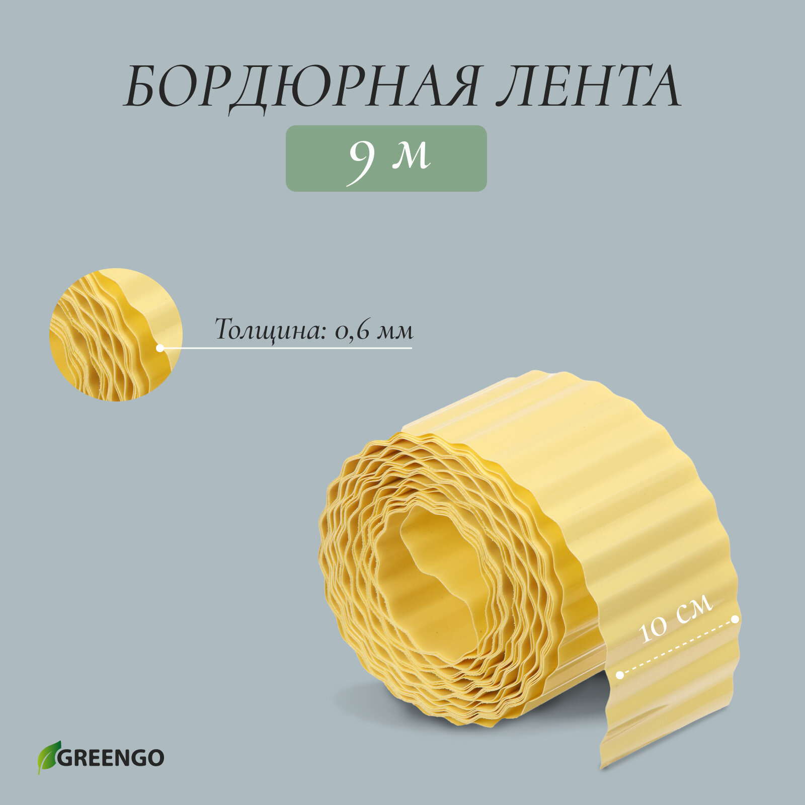 Лента бордюрная, 10 см×9 м, толщина 0.6 мм, пластиковая, гофра, жёлтая, Greengo