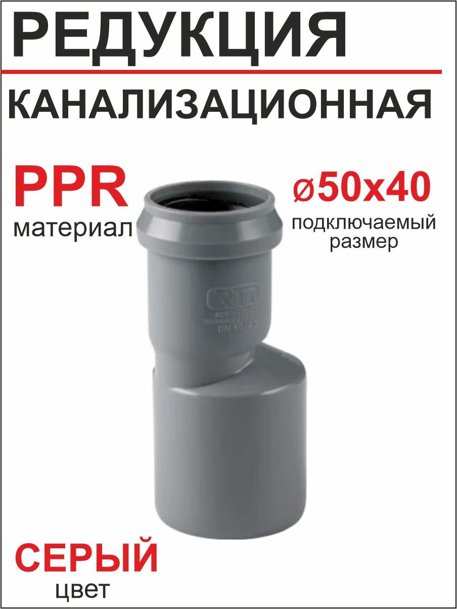 Редукция эксцентрическая/переход канализационный 50х40 РТП