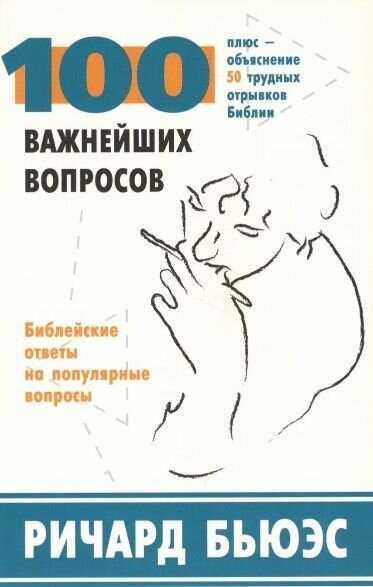 100 важнейших вопросов. Библейские ответы на популярные вопросы. Ричард Бьюэс