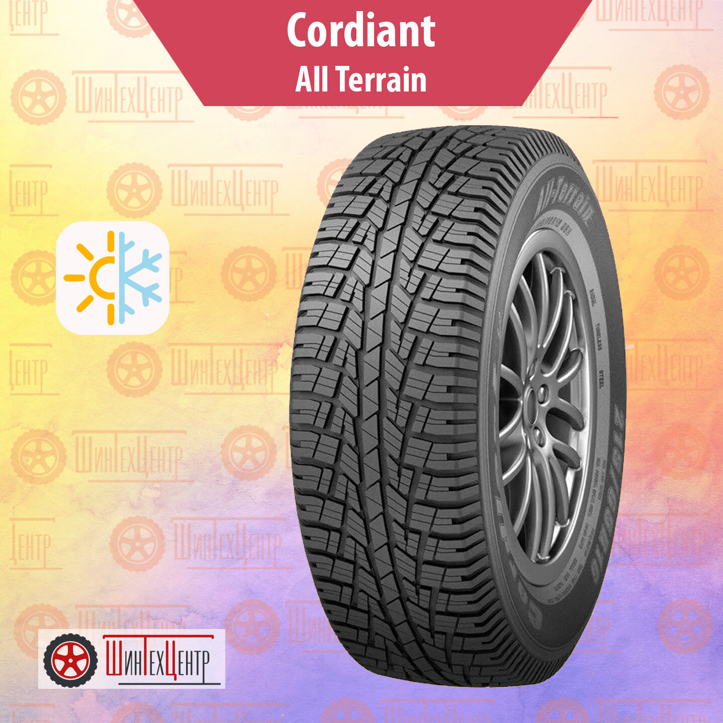 Cordiant 235/60/16 T 104 All Terrain