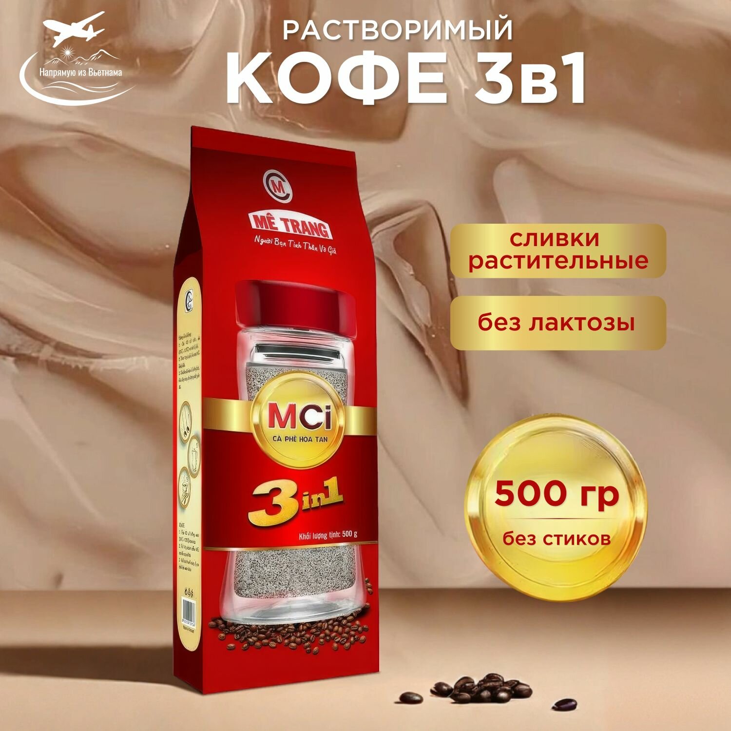 Растворимый вьетнамский кофе Me Trang "MCi" 3в1, мягкий вкус, 500г