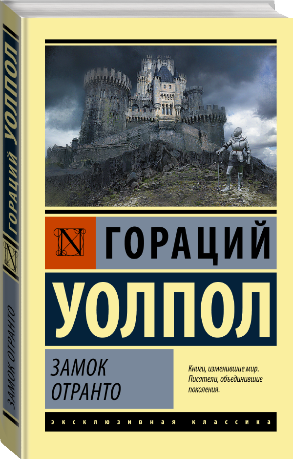 Замок Отранто Уолпол Г.