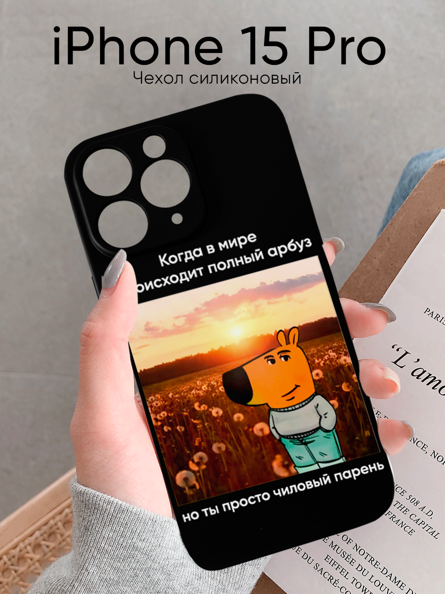 Чехол с приколом чиловый парень на Iphone 15 Pro