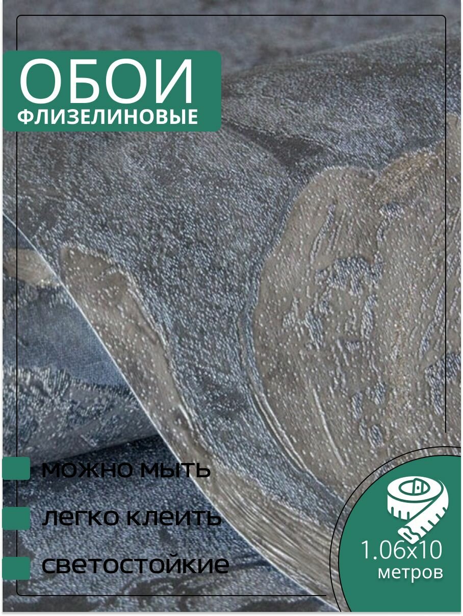 Обои флизелиновые серые Аспект 70531-42 Наоми 1,06Х10м. Для спальни, зала, коридора.