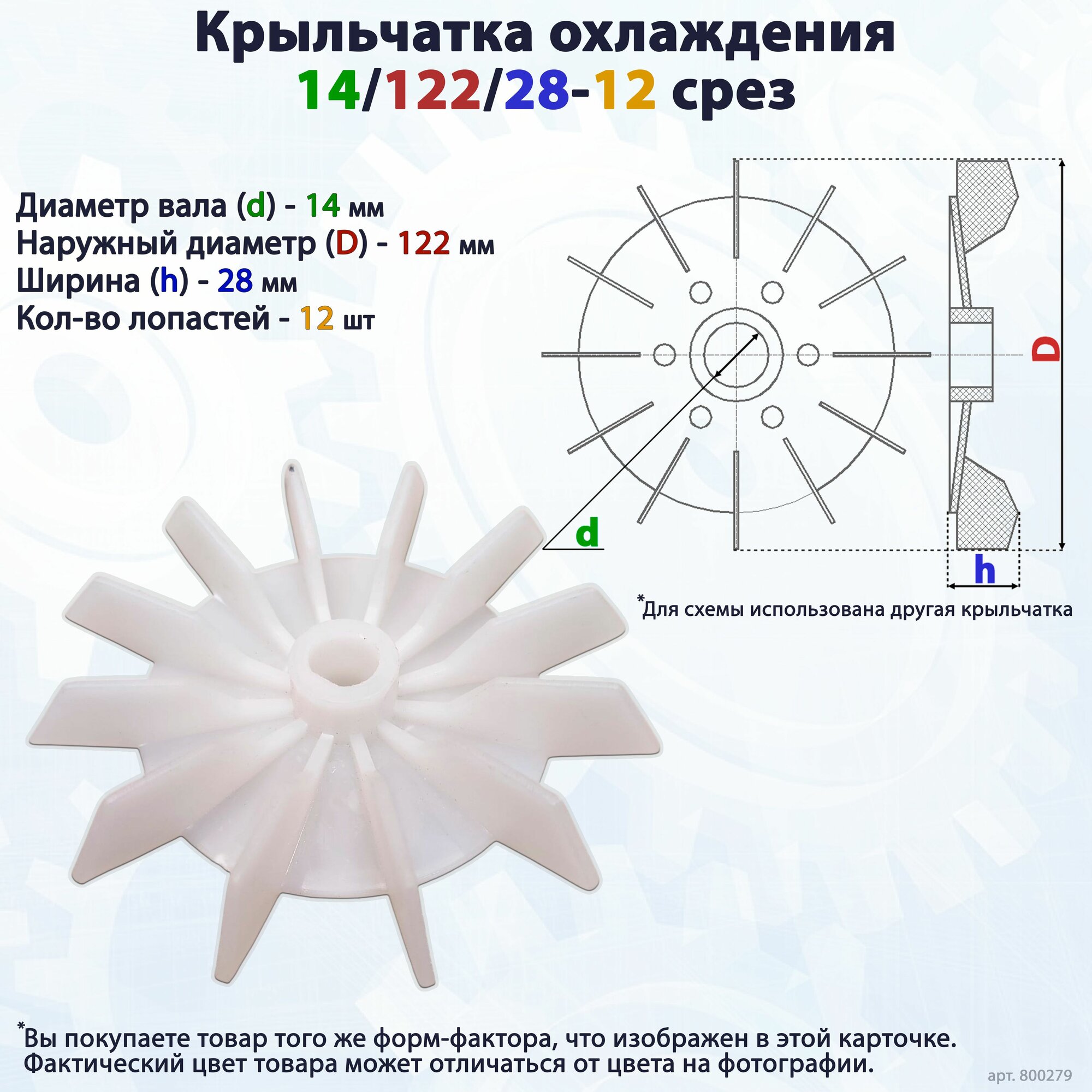 Вентилятор/крыльчатка охлаждения для электродвигателя/насоса на вал 14/122/28-12 срез