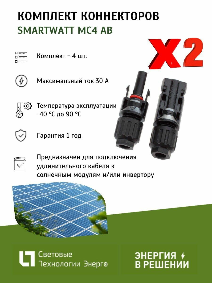 Коннектор MC4 AB, комплект из двух разъемов (2)