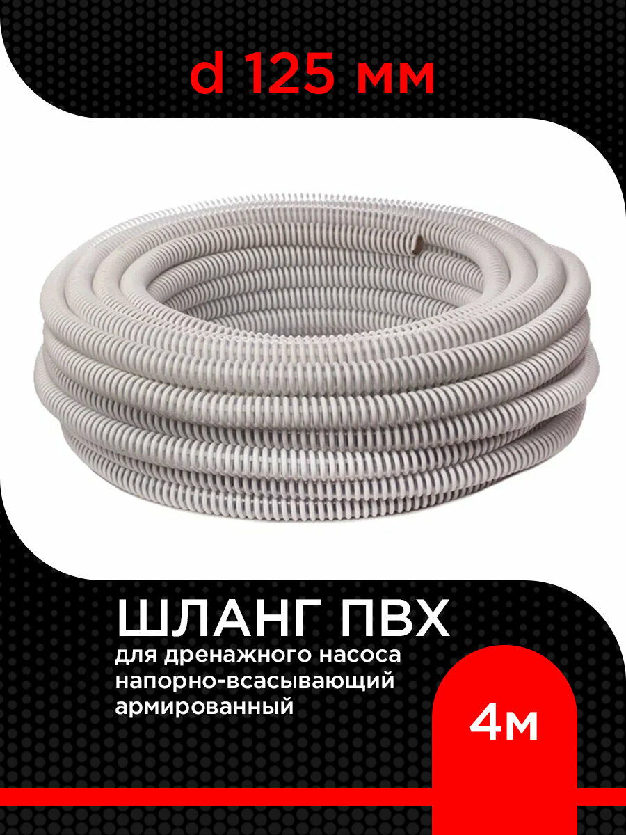 Шланг для дренажного насоса армированный ПВХ d 125 мм ( 4 м ) напорно-всасывающий