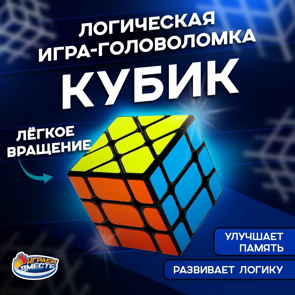 Головоломка для детей по мотивам кубик рубика Играем вместе / 3x3 скоростной