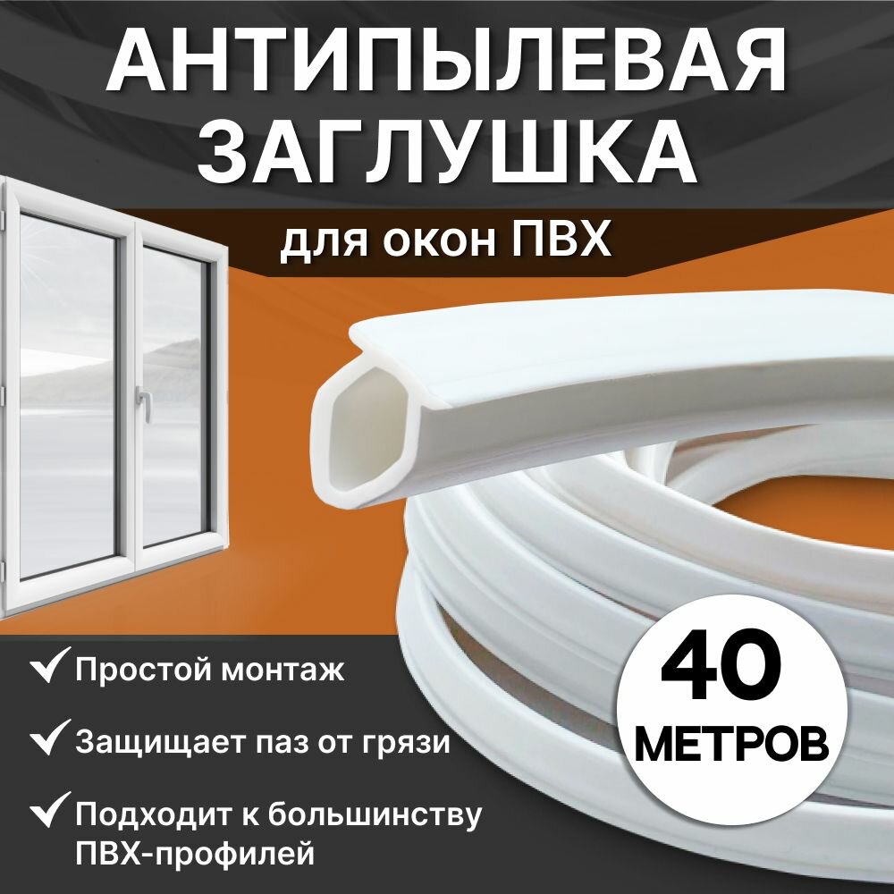 Заглушка паза ПВХ окон. Антипылевая заглушка EXOFLEX. 40 метров