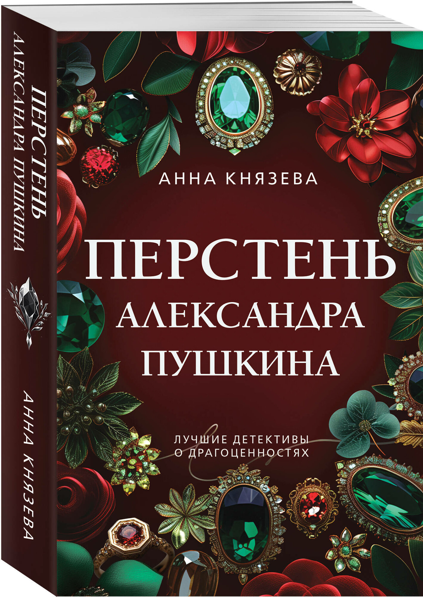 Князева А. Перстень Александра Пушкина