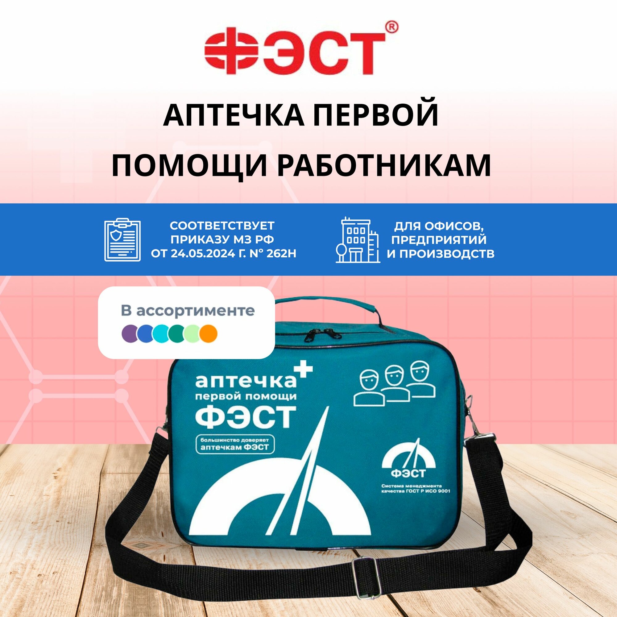 Аптечка первой помощи работникам ФЭСТ по приказу №262н с наполнителем, текстильная сумка