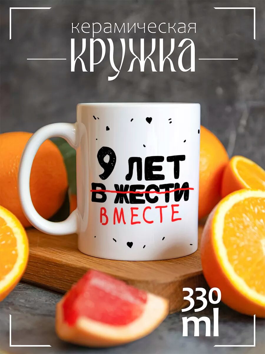 Кружка с принтом Прикол Пара 9 лет в жести