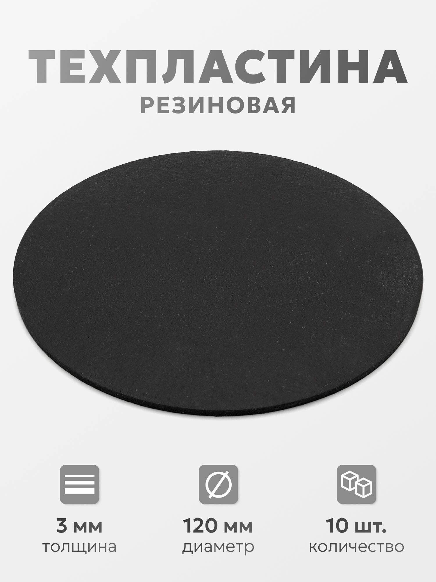 Резина листовая 3мм / Техпластина резиновая 120х120х3 мм, 10 шт.