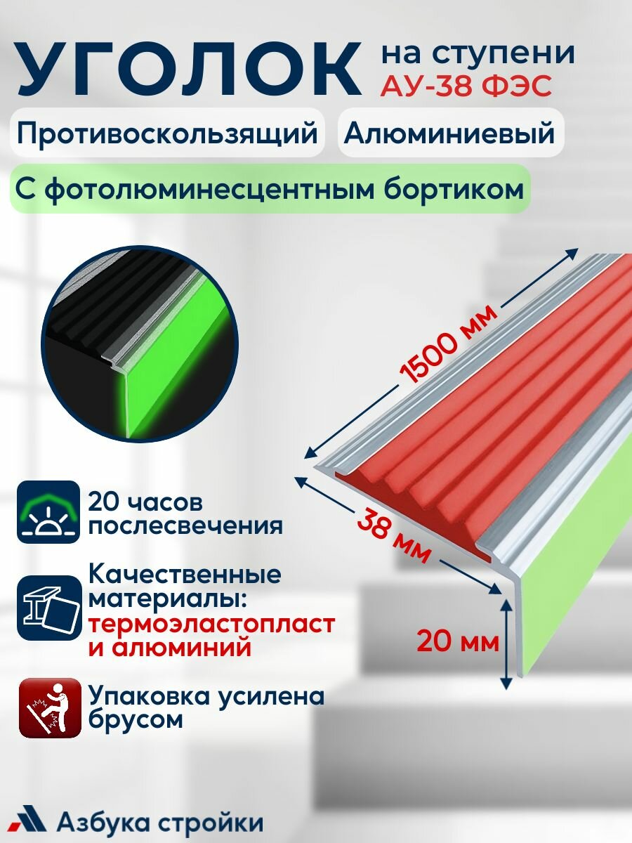Противоскользящий алюминиевый угол-порог накладка на ступени Стандарт 38 мм светящийся с фотолюминесцентным бортиком (ФЭС), 1,5 м, красный