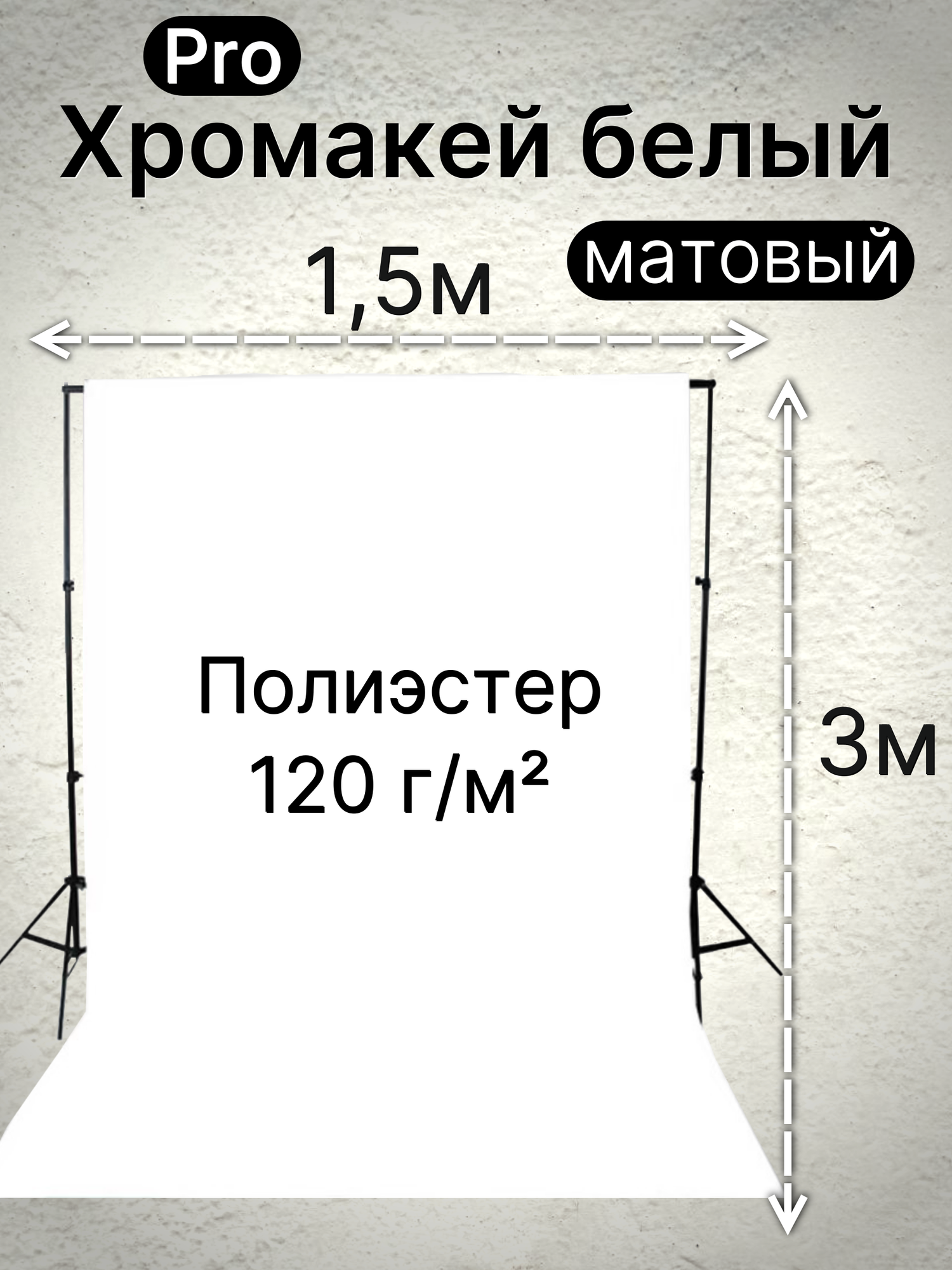 Хромакей белый 150 х 300см фотофон матовый полиэстер 120г/м2