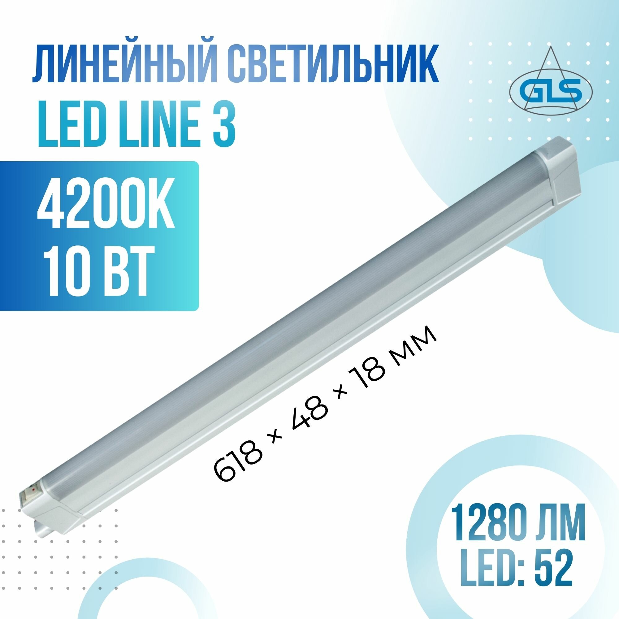 Линейный светодиодный светильник GLS LED Line 3, для ванных комнат, корпусной мебели и кухонь, 220V, 4200К, 10Вт, 618 мм, белый