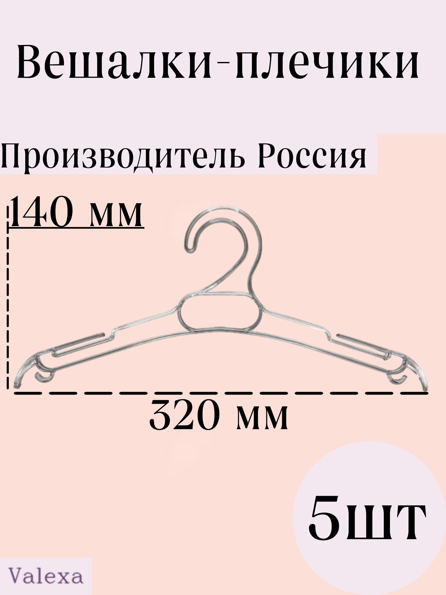 Детские вешалки для одежды ВС-12 320 х 7мм, 5шт, прозрачные