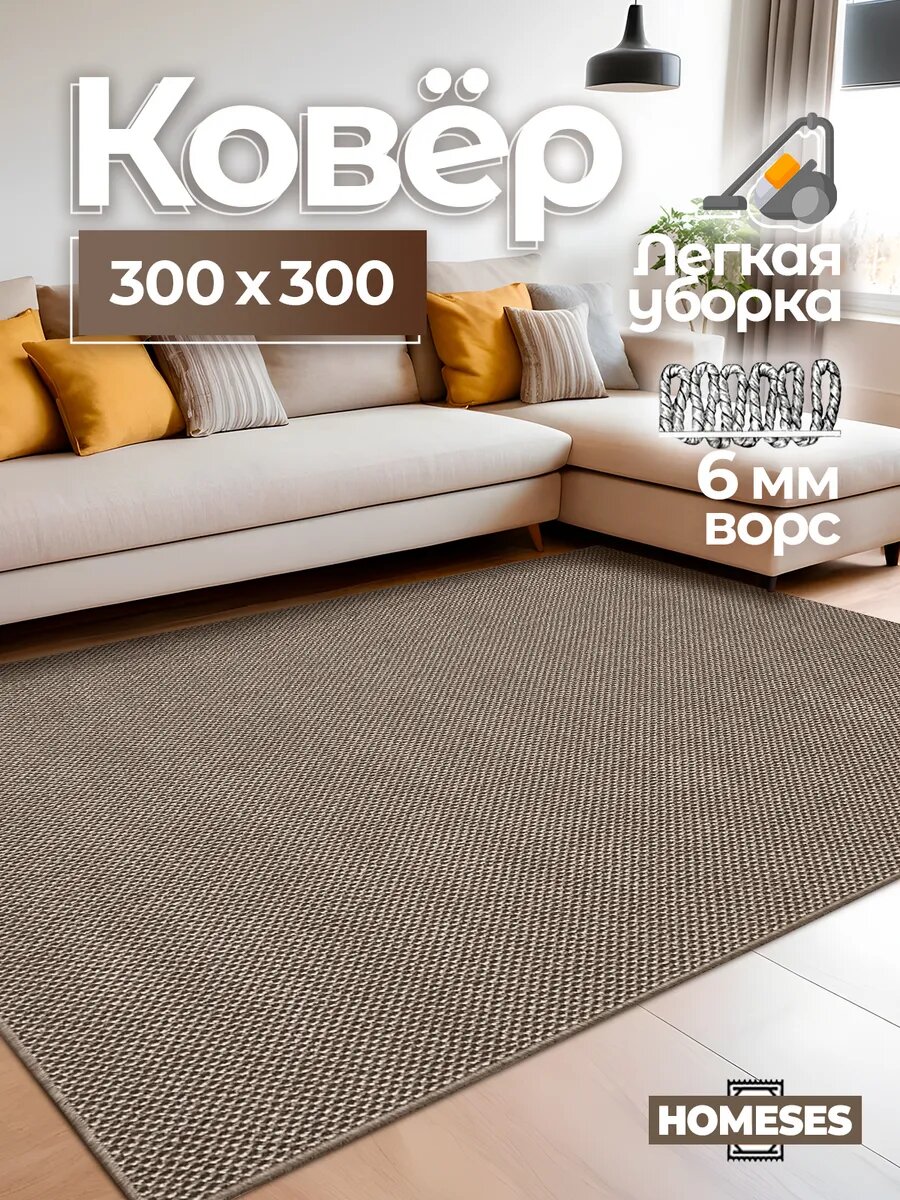 Ковер комнатный 300х300