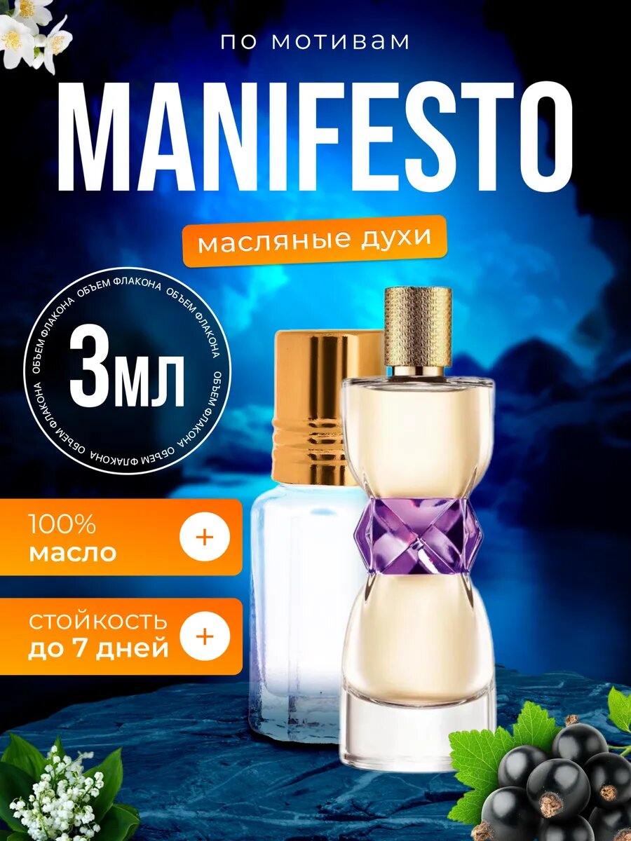 Духи масляные по мотивам Manifesto Ив Сен Лоран Манифесто парфюм женские стойкие