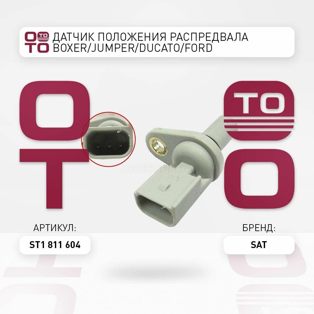 Датчик положения распредвала boxer ( боксер ) / SAT ST1811604; ST-1 811 604