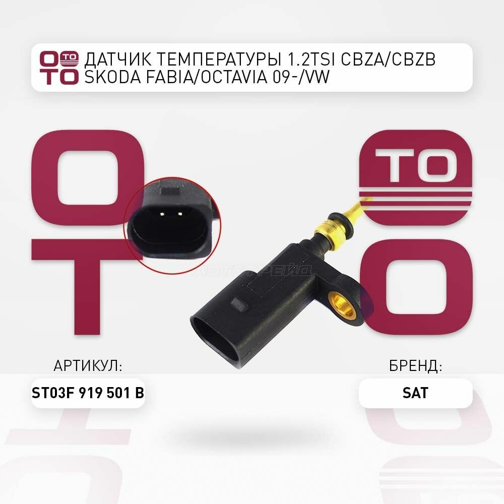 Датчик температуры 1 2tsi cbza / SAT ST03F919501B; ST-03F 919 501 B