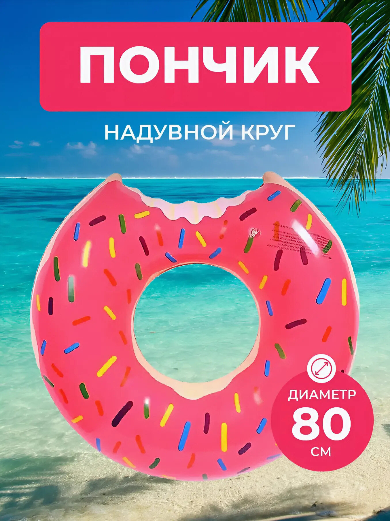 Надувной круг пончик для плавания , Розовый Пончик , диаметр 80 см