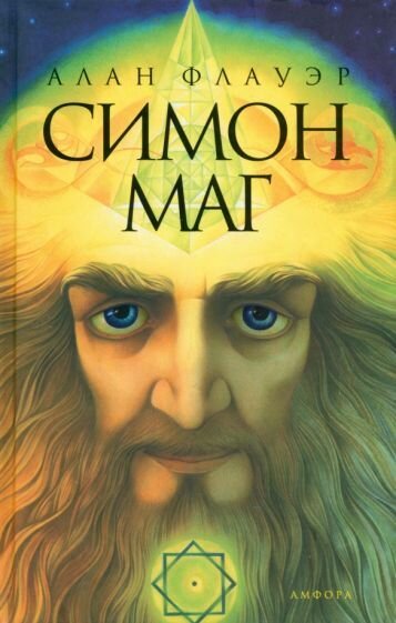 Алан Флауэр: Симон-маг. Повесть об античном волшебнике