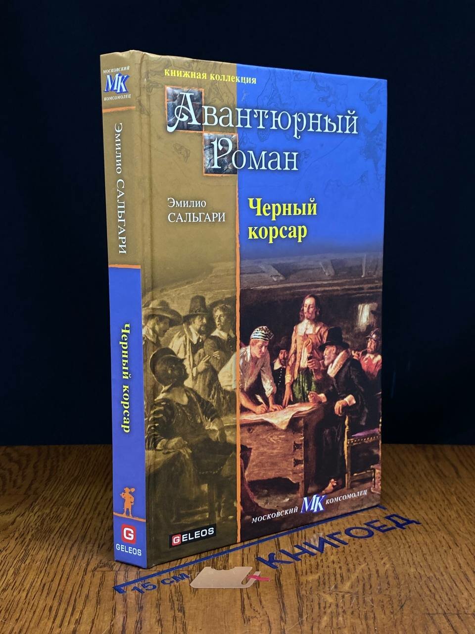 Книга. Черный Корсар 2012 (2042581469393)