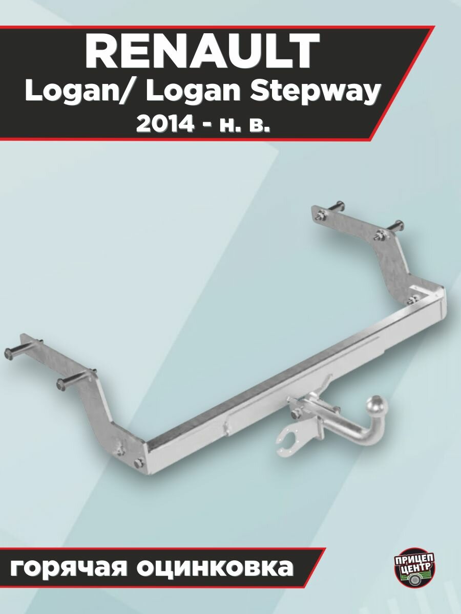 Фаркоп (оцинковка) RENAULT Logan 2014-/ Logan Stepway 2018 -