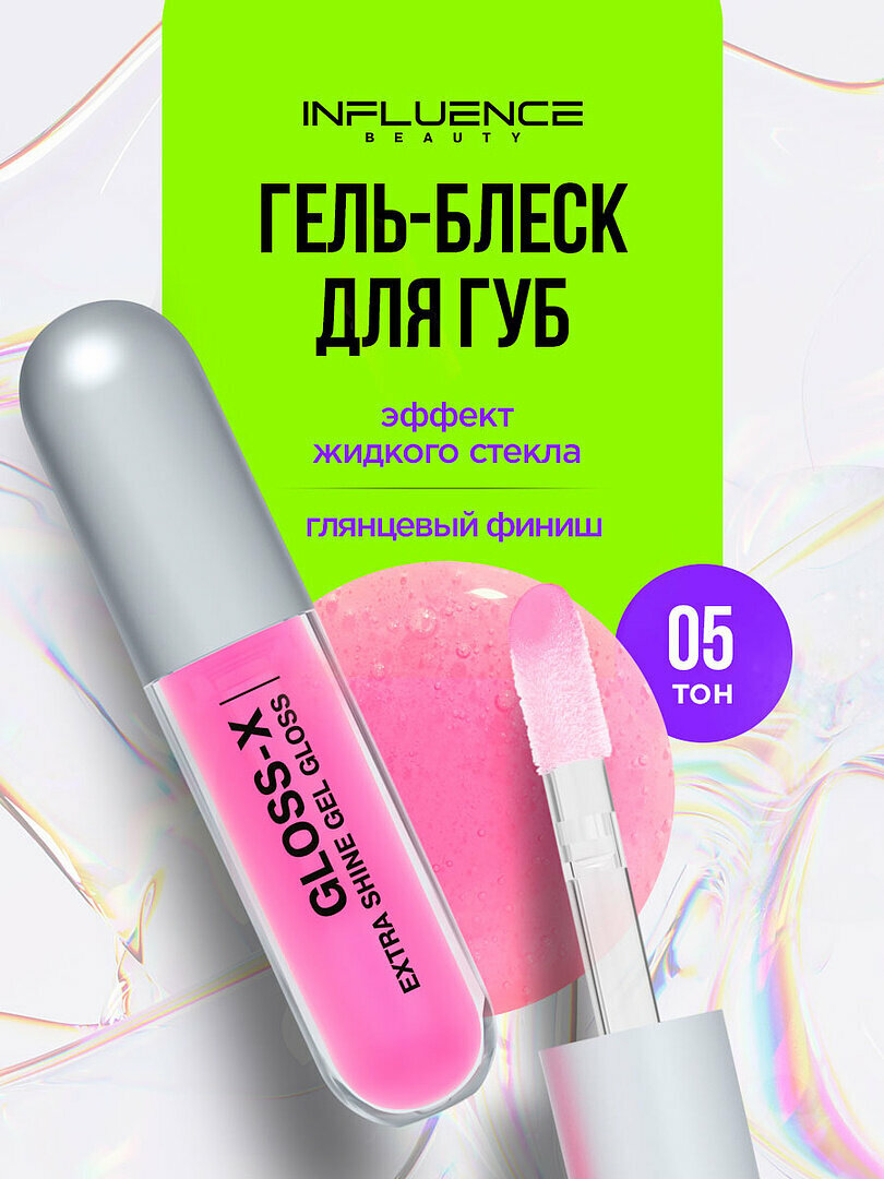 Блеск для губ Influence Beauty Gloss-X, тон 05 Holo pink / прозрачный с насыщенно-розовым подтоном