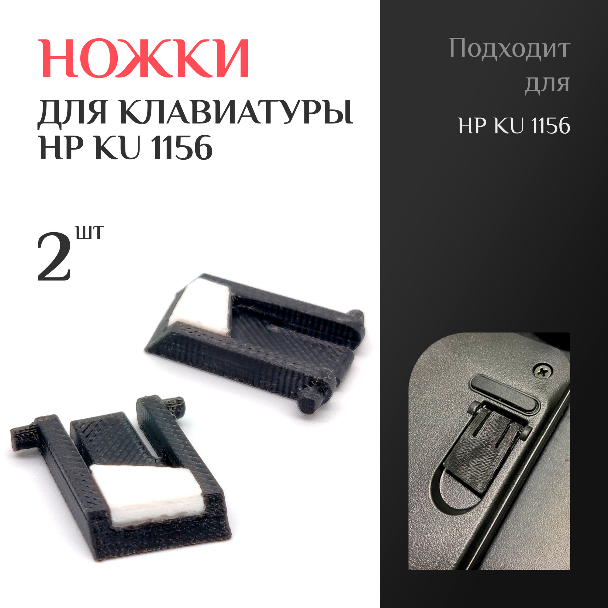 Ножки для клавиатуры HP KU 1156. 2 шт. Черные