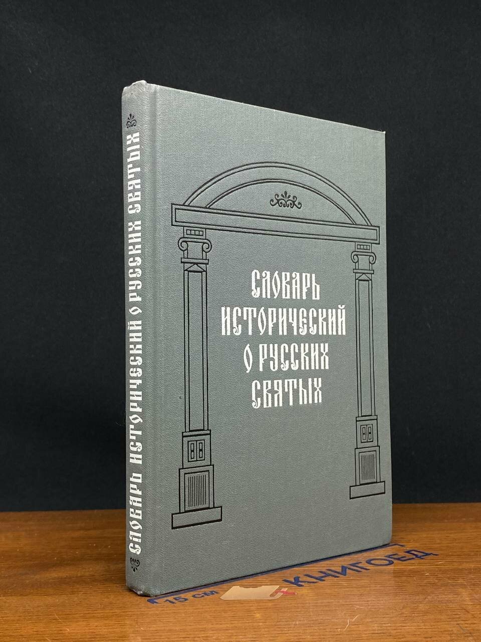 Книга. Словарь исторический о русских святых 1990 (2042542032024)