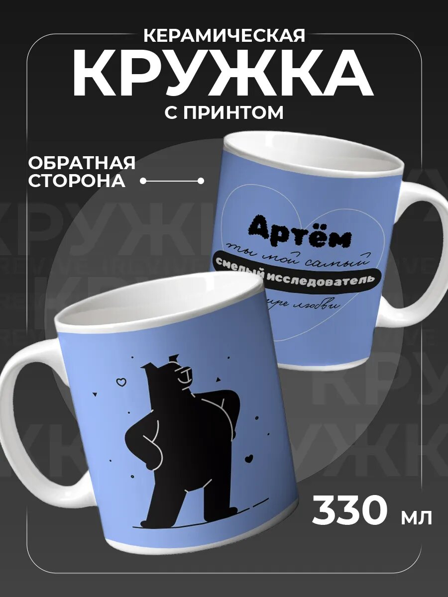 Кружка керамическая PNP NARD, 330 мл, с цветным принтом Артём, Тёма подарок любимому