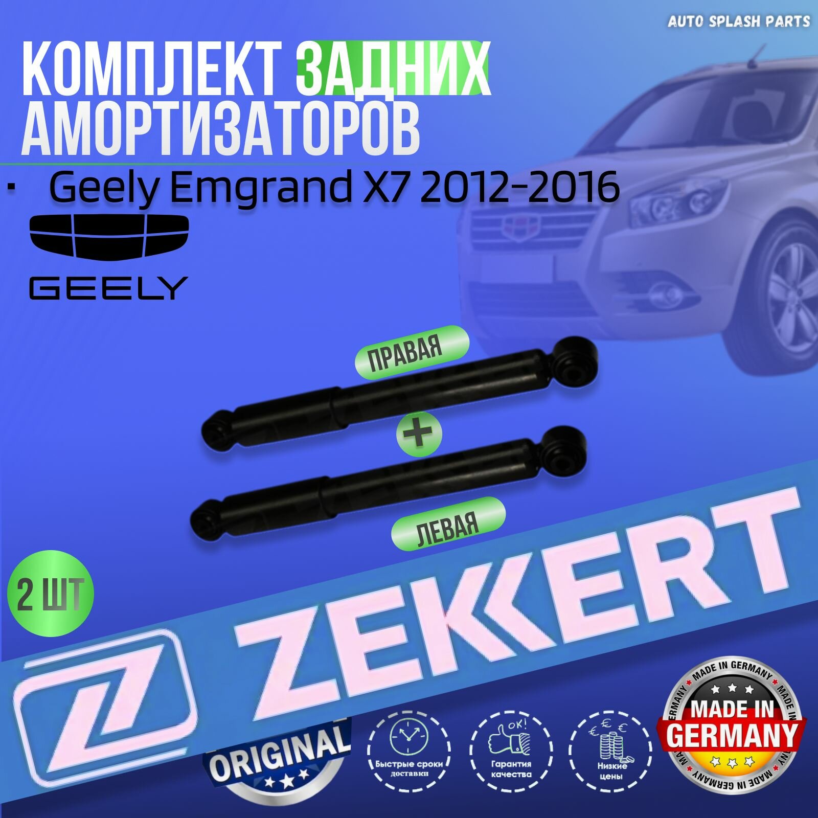Комплект задних амортизаторов Geely Emgrand X7 2012-2016 германия увеличенный ресурс (Джили Эмград Х7) 2шт