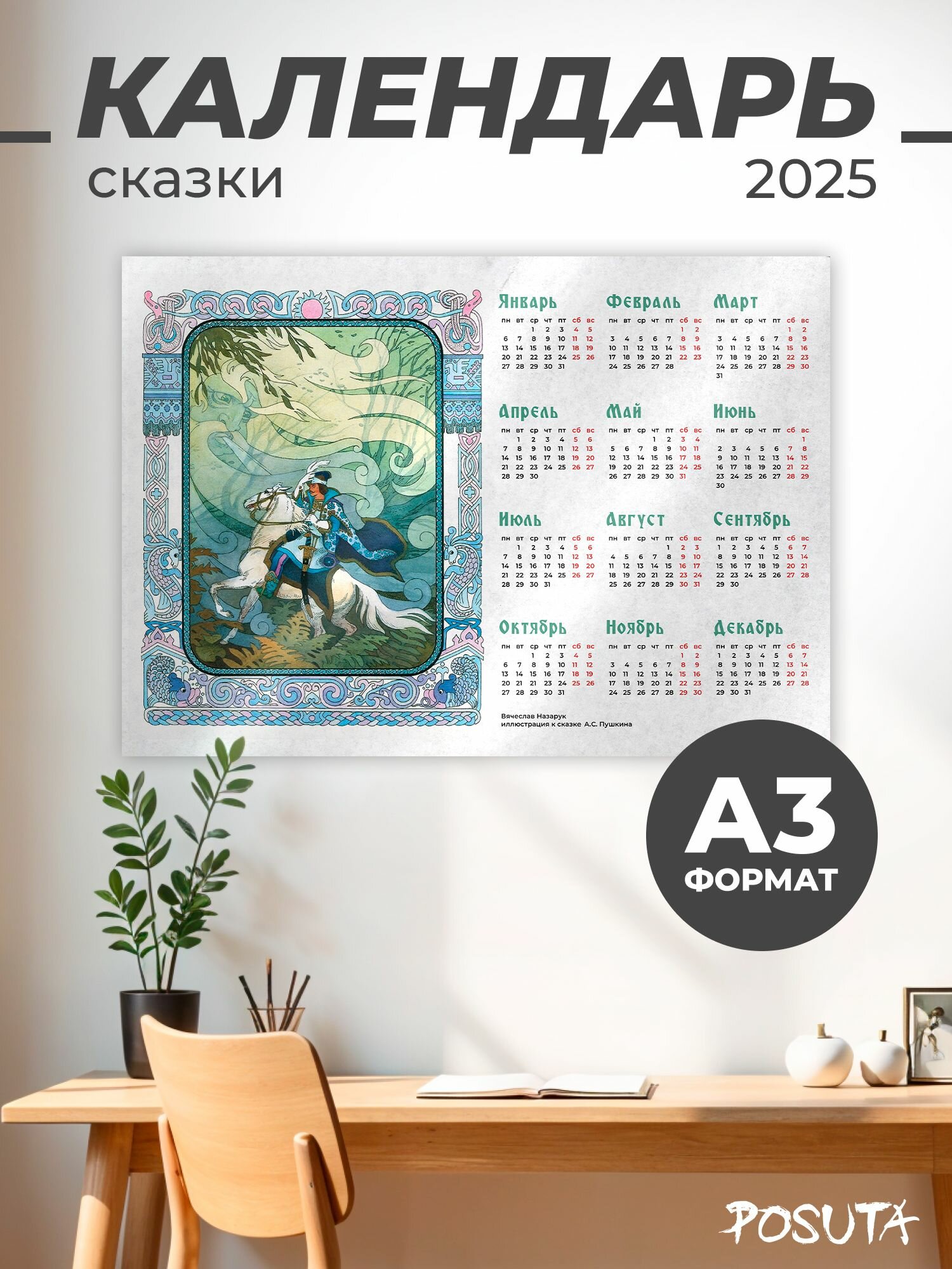 Постеры на стену Календарь 2025 сказки Пушкина