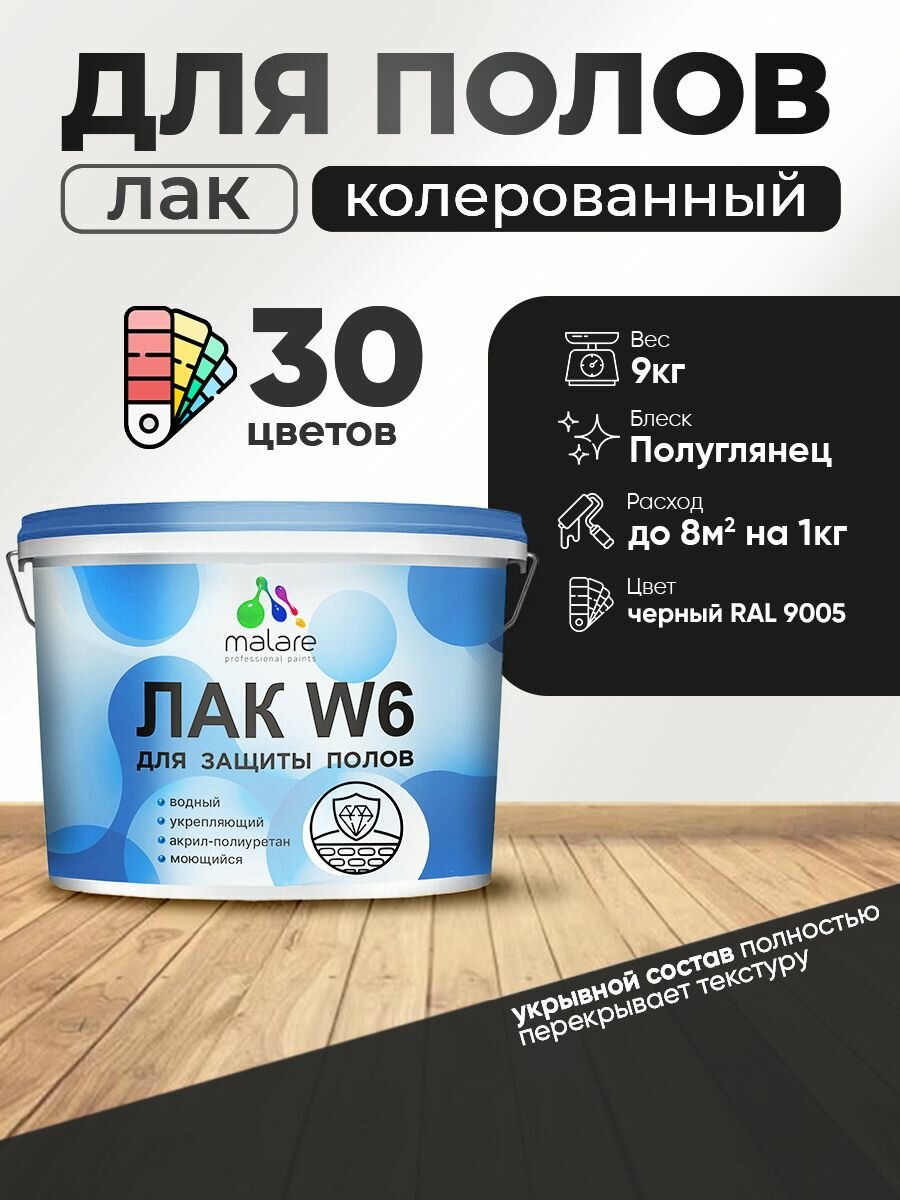 Лак колерованный укрывной для защиты пола Malare W6 для паркета и ламината, для дерева и минеральных поверхностей, водный без запаха быстросохнущий, полуглянцевый RAL 9005 черный, 9 кг.