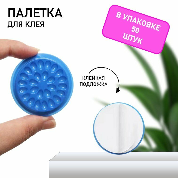 Палетка для клея, На липкой основе, 26 лунок, упаковка 50 штук, Синяя