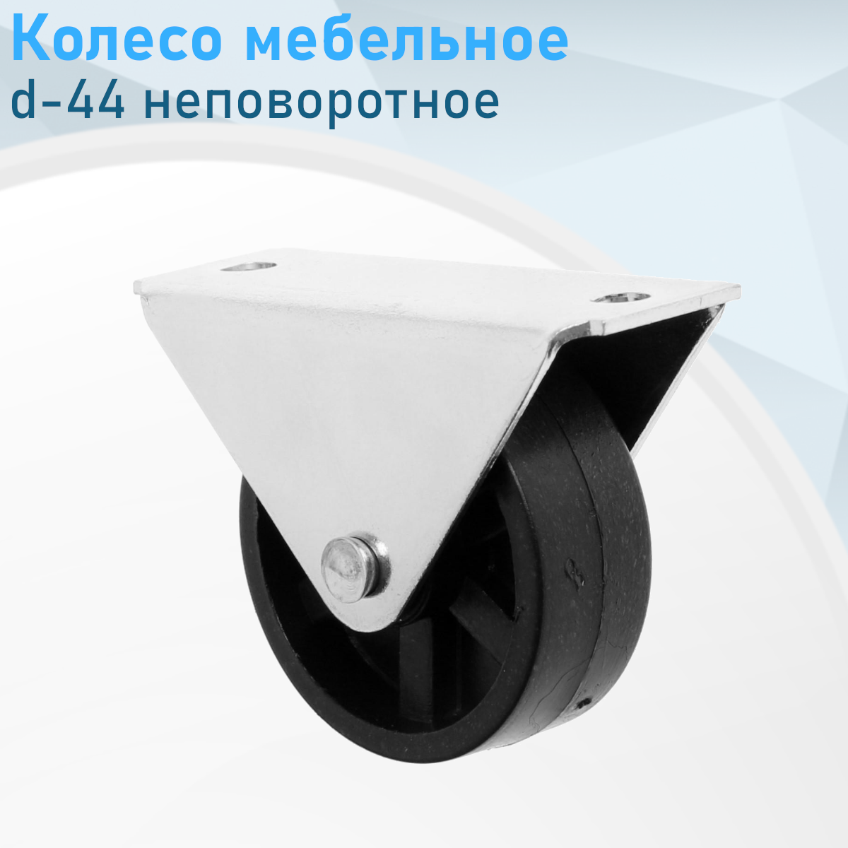 Колесо опорное d-44 неповоротное роликовое чёрное пластиковое 122050