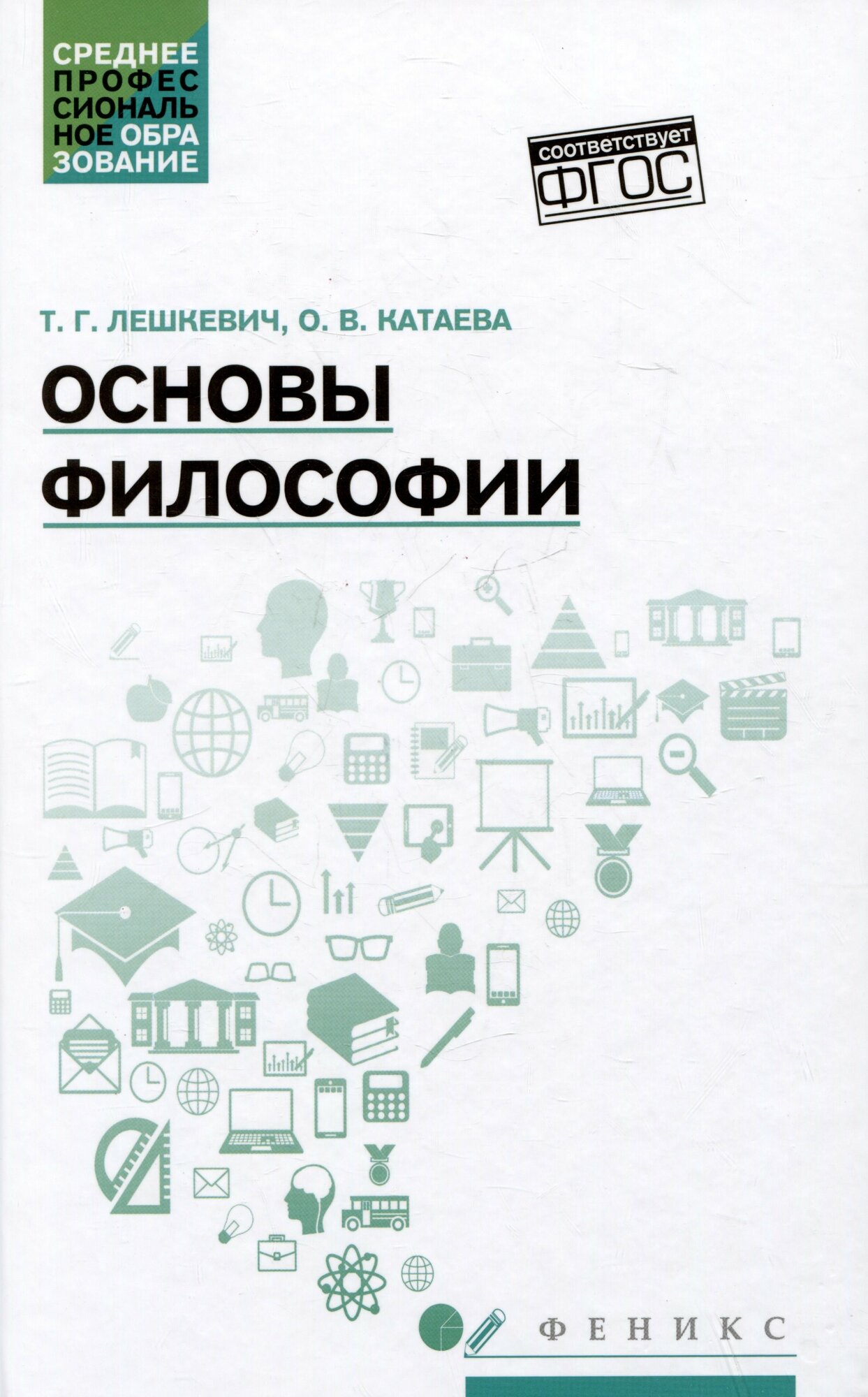 Основы философии: учебное пособие