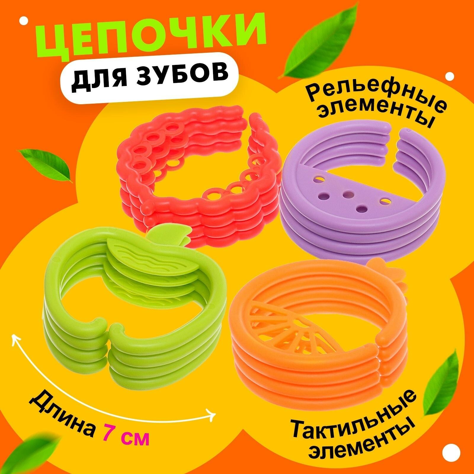 Развивающая игрушка-цепочка для зубов ЛАС играс "Фруктовые колечки"