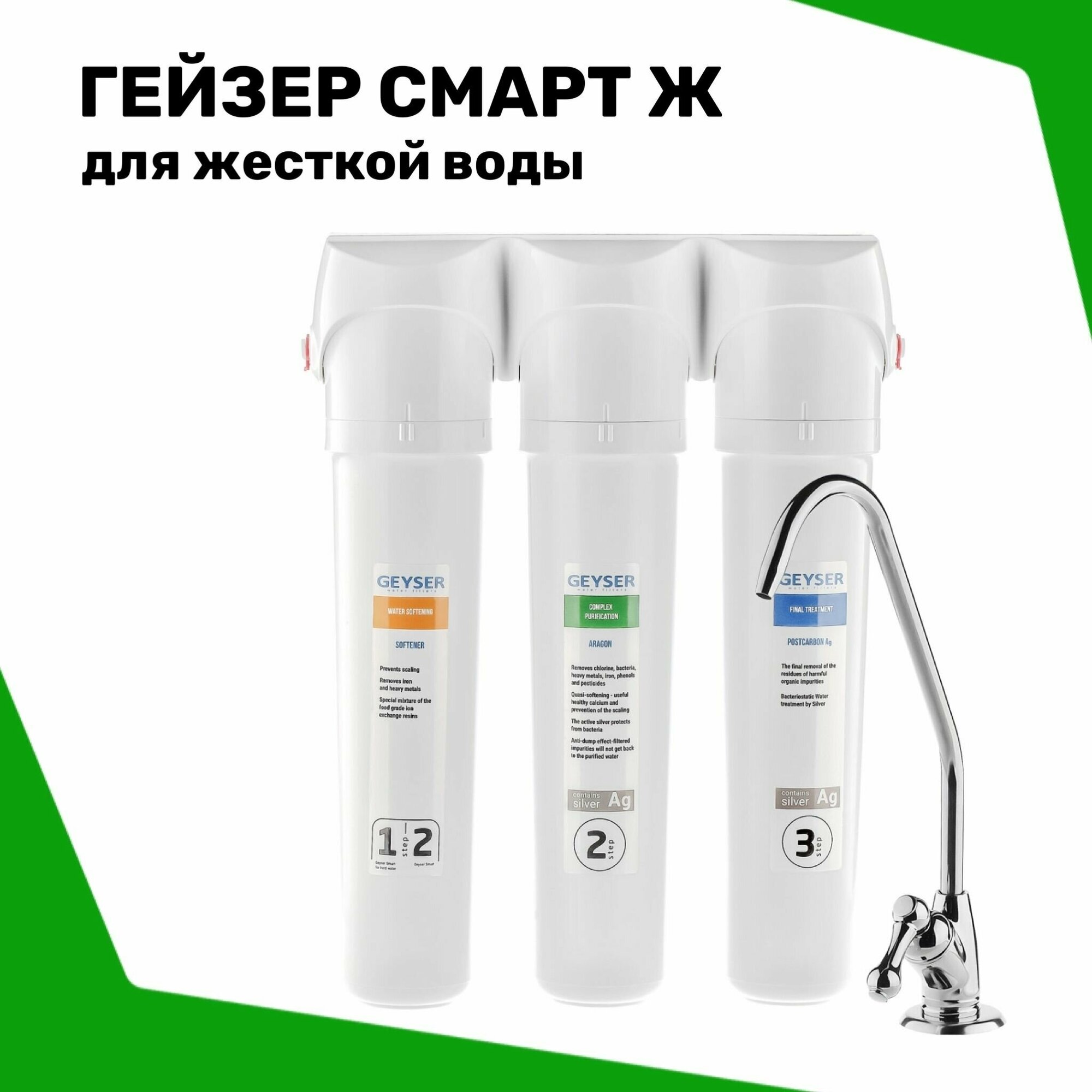 Фильтр под мойку краном Гейзер Смарт для жесткой воды, трехступенчатый, 16026